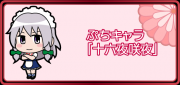 puchi_sakuya_640.png (puchi_sakuya_640.png) ダウンロード | バックアップ用 | uploader.jp
