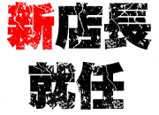 %E6%96%B0%E5%BA%97%E9%95%B7%E5%B0%B1%E4%BB%BB%E3%83%AD%E3%82%B4%E3%80 ...